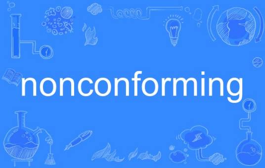 nonconforming_百度百科
