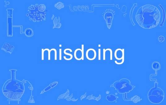 misdoing_百度百科