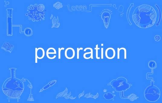 peroration_百度百科