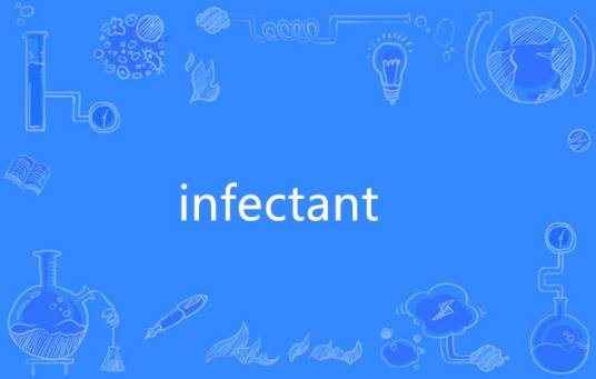 infectant_百度百科