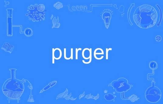 purger_百度百科