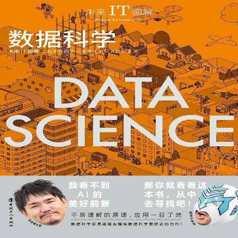 未来IT图解：数据科学_百度百科