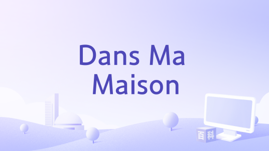 Dans Ma Maison_百度百科