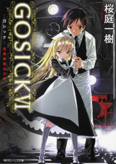 GOSICK（樱庭一树著作小说）_百度百科
