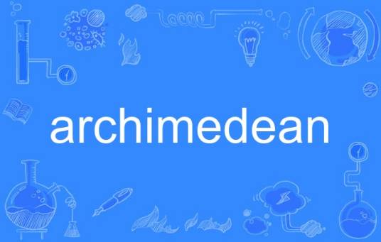archimedean_百度百科