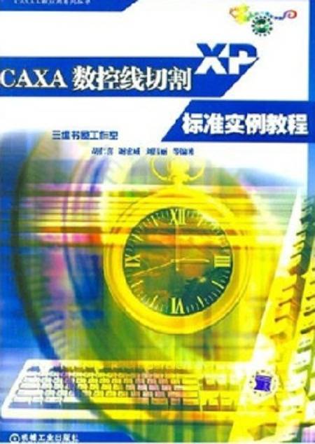 CAXA数控线切割XP标准实例教程_百度百科