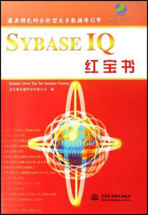 SYBASE IQ红宝书（2008年中国水利水电出版社出版的图书）_百度百科