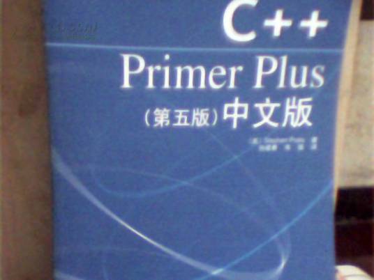 C++Primer Plus（第五版）_百度百科