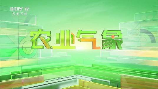 农业气象（CCTV17农业农村频道栏目）_百度百科