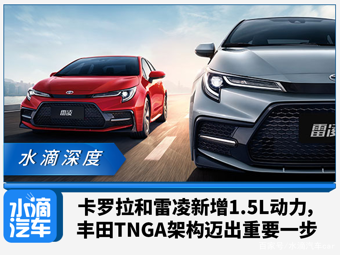 卡罗拉和雷凌新增1.5L动力，丰田TNGA架构迈出重要一步_百科TA说