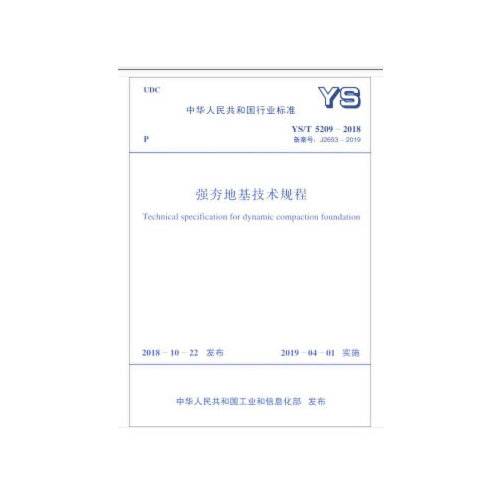 ys/t 5209-2018 强夯地基技术规程_百度百科