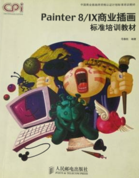 Painter 8/IX商业插画技能标准培训教材_百度百科
