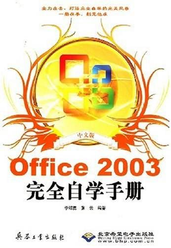 中文版Office 2003完全自学手册_百度百科