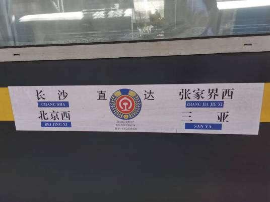 Z501次列车_百度百科