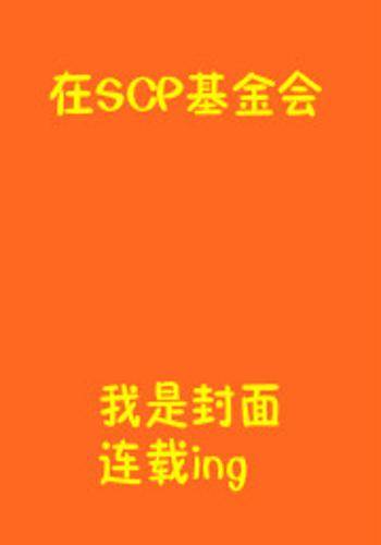 在SCP基金会_百度百科