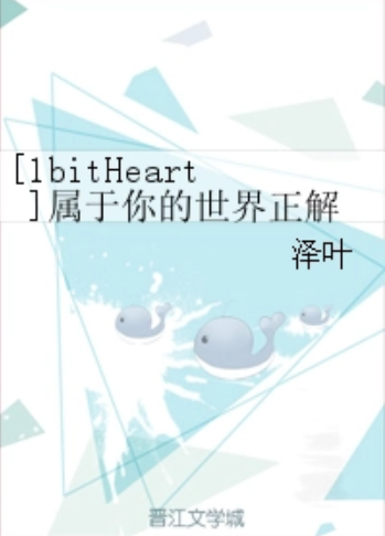 [1bitHeart]属于你的世界正解_百度百科
