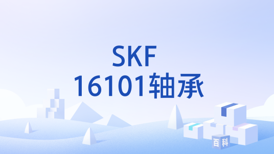 SKF 16101轴承_百度百科