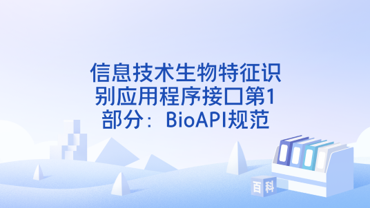 信息技术生物特征识别应用程序接口第1部分：BioAPI规范_百度百科