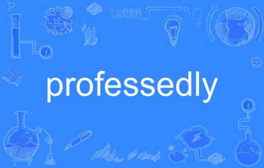 professedly_百度百科