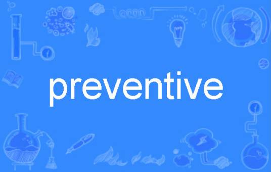 preventive_百度百科