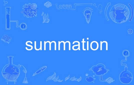 summation_百度百科