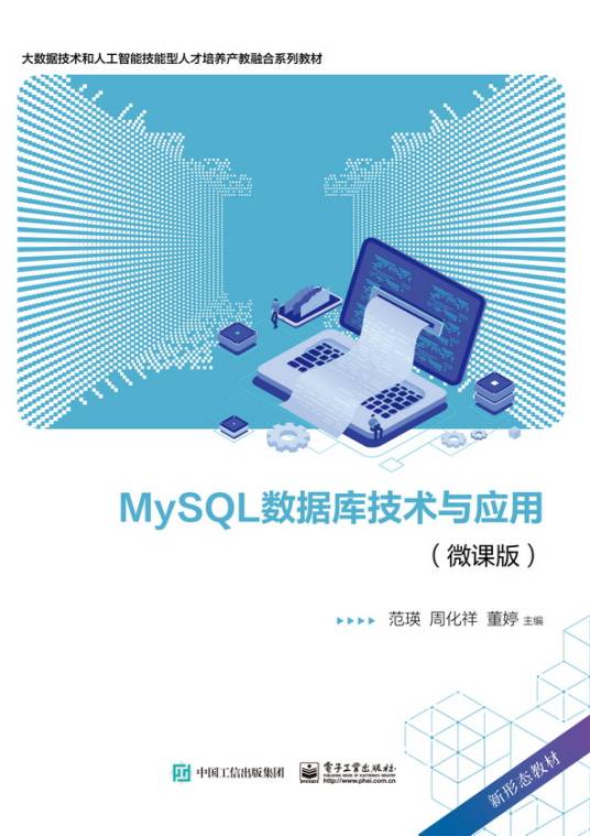 MySQL数据库技术与应用（微课版）_百度百科