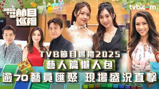 2025TVB年中节目巡礼_百度百科