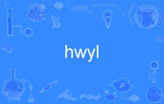 hwyl_百度百科