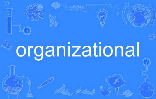 organizational_百度百科