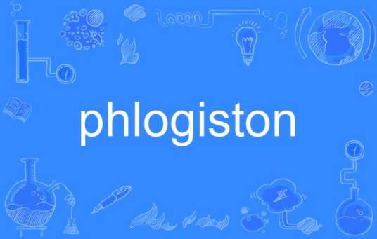phlogiston_百度百科
