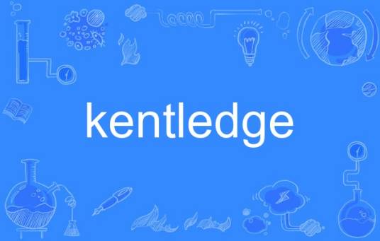 kentledge_百度百科