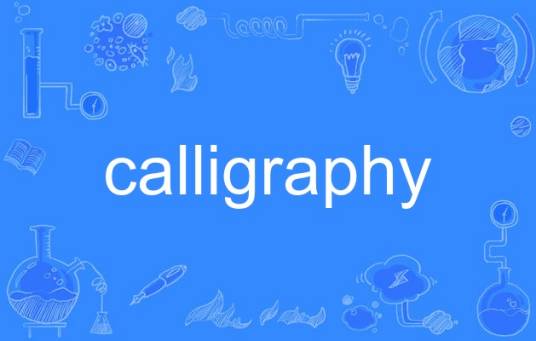 calligraphy_百度百科