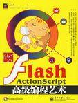 风云Flash ActionScript高级编程艺术_百度百科