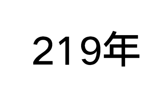 219年_百度百科