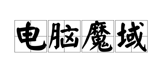 电脑魔域_百度百科