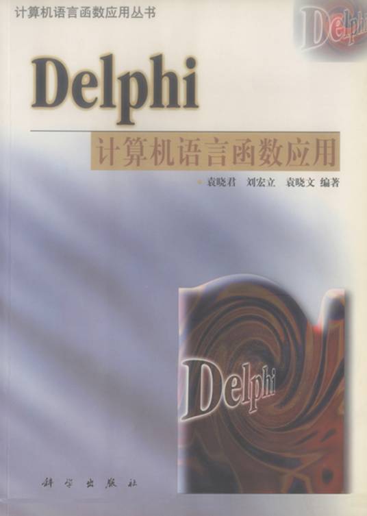 Delphi计算机语言函数应用_百度百科