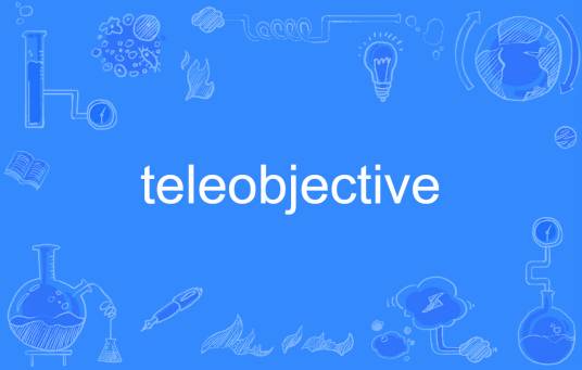 teleobjective_百度百科