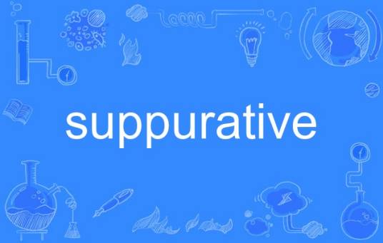 suppurative_百度百科