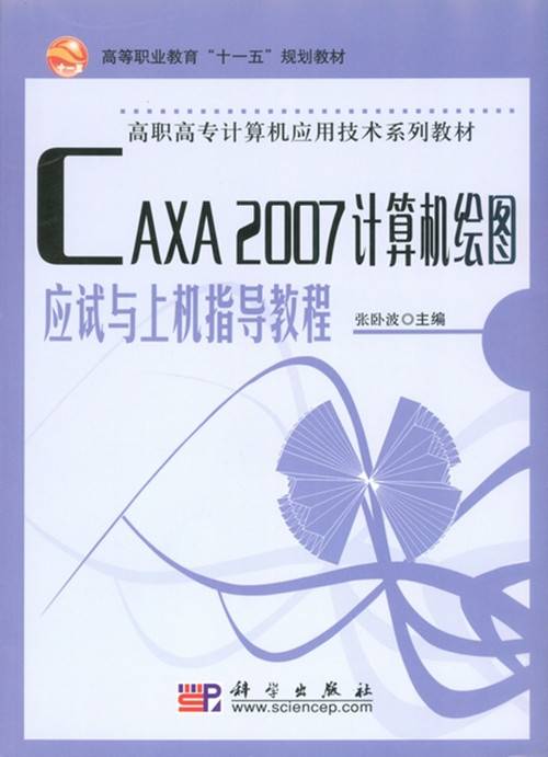 CAXA 2007计算机绘图应试与上机指导教程_百度百科