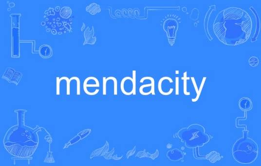 mendacity_百度百科