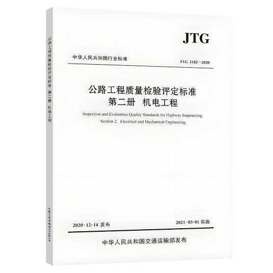 公路工程质量检验评定标准第二册机电工程(jtg 2182—2020)_百度百科