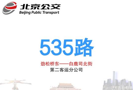 北京公交535路_百度百科