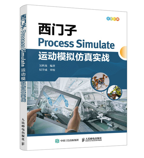 西门子Process Simulate运动模拟仿真实战_百度百科