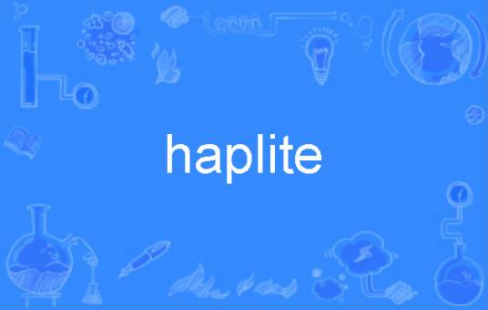 haplite_百度百科