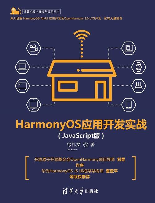 HarmonyOS应用开发实战（JavaScript版）_百度百科