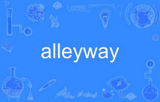alleyway_百度百科