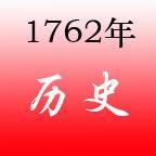 1762年_百度百科