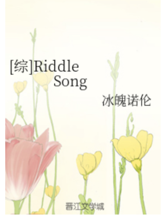 [综]Riddle Song_百度百科