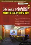 3ds max 6室内设计高级实例教程_百度百科