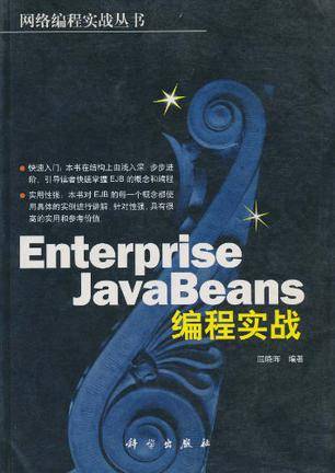 Enterprise JavaBeans 编程实战_百度百科